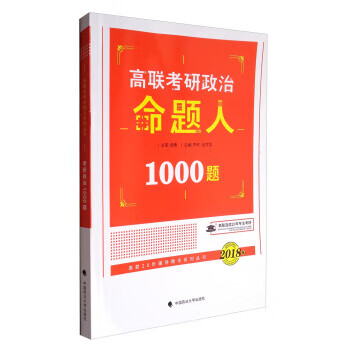 高联考研政治命题人1000题(2018版) 芦欣,伍文华