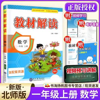 可选】小学教材解读1一年级上册课本同步全解教辅资料书 上册数学 北师版