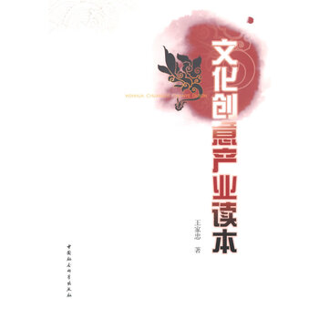 文化创意产业读本 王家忠