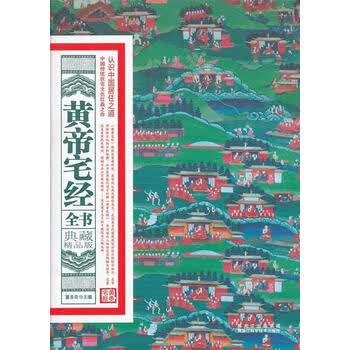黄帝宅经全书 董易奇 著【正版书】