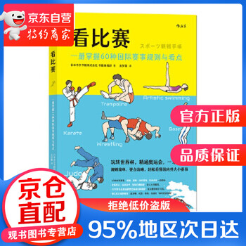 【正版图书】看比赛：一册掌握60种赛事规则与看点 日本东京书籍株式会社书籍编辑部,译者：王梦蕾后