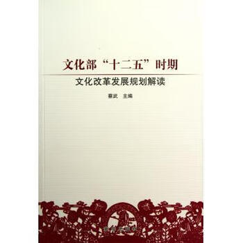 文化部“十二五”时期 文化改革发展规划解读 蔡武 编 新华出版社 9787516601112