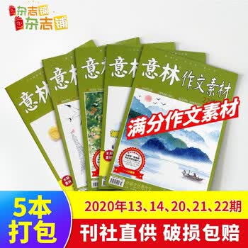 现货包邮 意林作文素材2020年13/14/20/21/22期5期打包  中学生写作素材积累 杂志铺