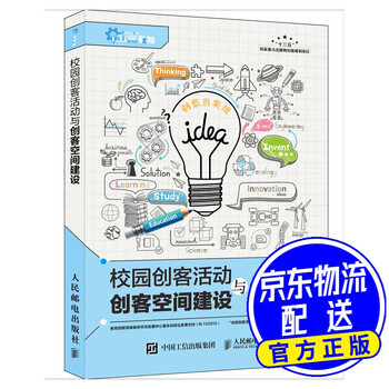 校园创客活动与创客空间建设
