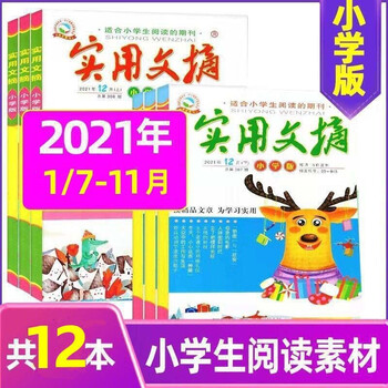 【共12本打包】实用文摘小学版杂志2021年1/7-11月小学生作文素材 乖狐狸版
