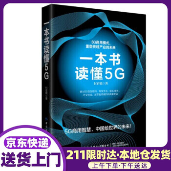 一本书读懂5G 付君锐 著 中国纺织出版社