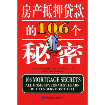 房产抵押贷款的106个秘密【正版图书】
