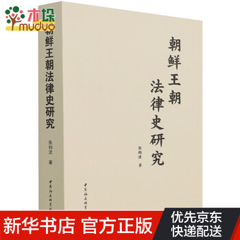 朝鲜王朝法律史研究