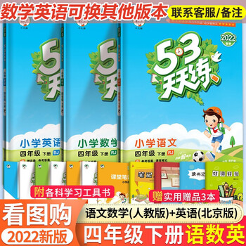 53天天练四年级下册同步训练全套3本语文数学人教版英语北京版 小学4四年级下册测试卷练习题册 5+3