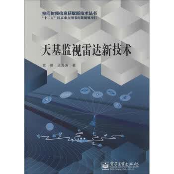 天基监视雷达新技术 贲德,王海涛　著【正版书】