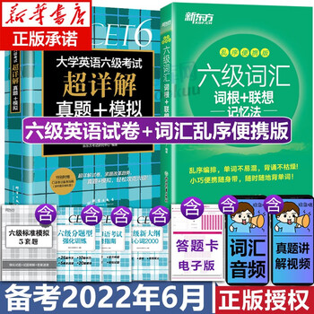 备考2022年6月 大学英语四六级英语真题试卷词汇书资料cet4级6级英语模拟题习题 新东方六级真题超详解+词汇乱序便携版