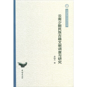 云南少数民族古籍文献调查与研究 李国文 民族出版社 9787105109883
