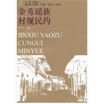 金秀瑶族村规民约 莫金山　编著【正版书】