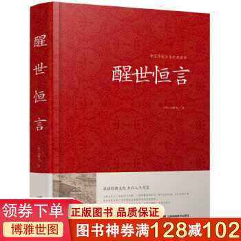 中国传统文化经典荟萃一醒世恒言（精装）