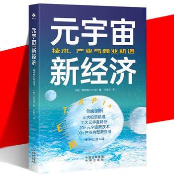 元宇宙新经济 李时韩 投资机遇元宇宙特征新技术产业典型新应用 科技未来智能经管
