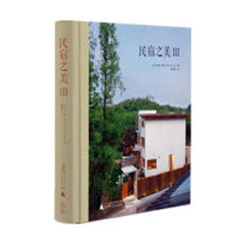 民宿之美. Ⅲ9787559806987 广西师范大学出版社