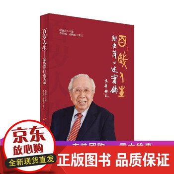 B百岁人生——邬沧萍口述实录