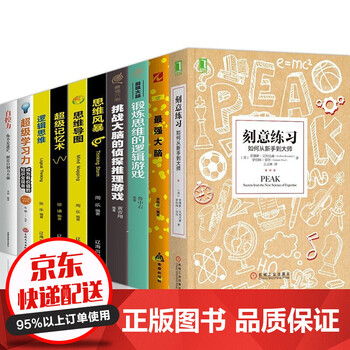 刻意练习:如何从新手到大师抖音推荐书籍全套10册级记忆术学习力逻辑思维导图风暴强大脑锻炼思维等书