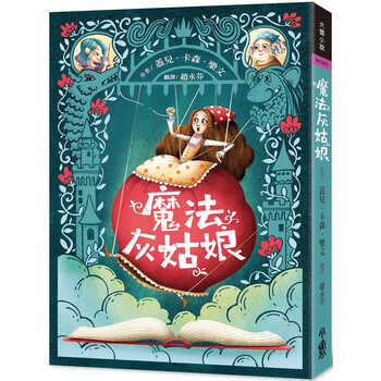 预售 盖儿．卡森．乐文 魔法灰姑娘（三版）》小鲁文化