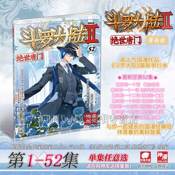 更新至五十二集《斗罗大陆 第二部 绝世唐门》正版漫画实体书籍 全套任拍可单选 唐家三少著 斗罗第2部 第38集