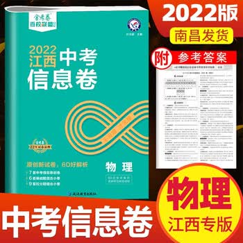 2022版江西中考信息卷语文数学英语物理化学政治历史猜题卷天星金考卷必刷卷预测45套汇编押题试卷子真题冲刺模拟试题 物理