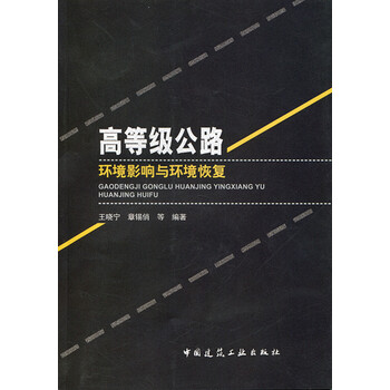 高等级公路环境影响与环境恢复