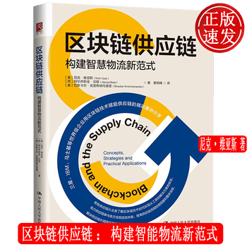 区块链供应链：构建智能物流新范式 尼克·维亚斯 中国人民大学出版社 9787300300733
