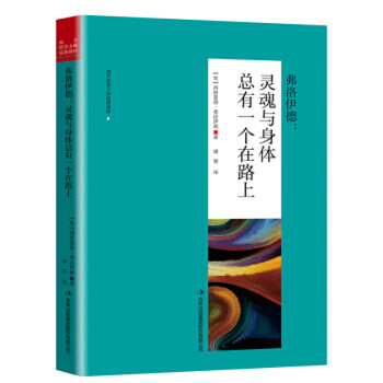 佛洛依德 灵魂与身体总有一个在路上