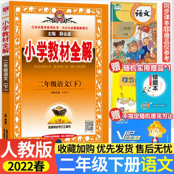 2022春小学教材全解二年级语文下册部编人教版 2年级语文书同步教材全解课本教材解读