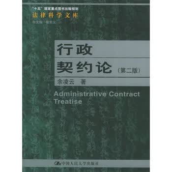 行政契约论 余凌云 著【正版书】