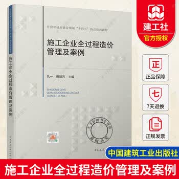 正版 住房和城乡建设领域“十四五”热点培训教材 施工企业全过程造价管理及案例 中国建筑工业出版社