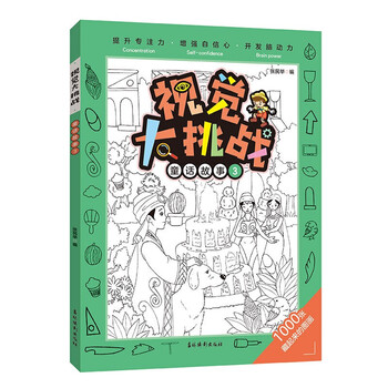 视觉大挑战童话故事3 高难度专注力记忆力观察力找不同3-6岁极限视觉大挑战图画捉迷藏书