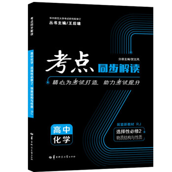考点同步解读 高中化学 选择性必修二 物质结构与性质 RJ 高二下 新教材人教版 2022版 高二 王后雄  