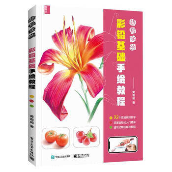 超写实的彩铅基础手绘教程 黄雷威 著