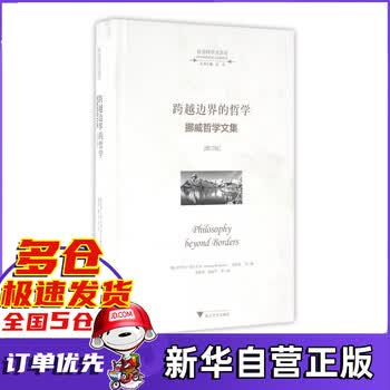 跨越边界的哲学(挪威哲学文集增订版)(精)/跨学科的理论与实践译丛/社会科学方法论