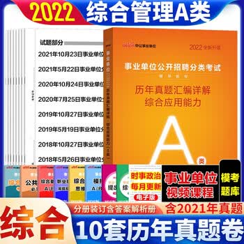 综合真题 中公2022年事业单位考试用书综合管理A类综合应用能力历年真题试卷题库