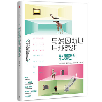 [正版图书] 与爱因斯坦月球漫步:三步唤醒你的惊人记忆力 (美)乔舒亚·福尔,王旭 中信出版社 97
