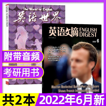【包邮共2本】英语文摘杂志2022年6月+英语世界2022年5月打包大学生英语中英文双语四六级考研期刊