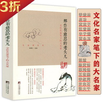 【3折】那些有意思的老头儿  文化名家笔下的大名家：名家谭系列