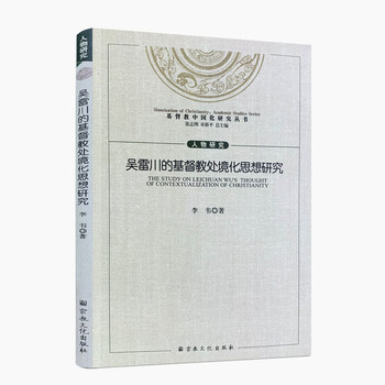 包邮正版 吴雷川的基督教处境化思想研究 李韦著 基督教中国化研究丛书16开平装201页 宗教知识读物