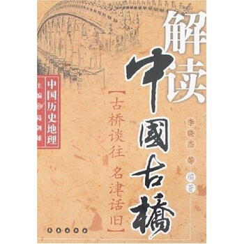 解读中国古桥 李晓杰【正版书】