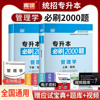 2022天一库课专升本考试教材配套必刷题2000题普通高校专升本专插本专转本专接本河南广东四川安徽通用 【专升本必刷2000题】管理学