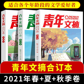 青年文摘杂志合订本2021春夏2020年春夏秋冬季卷非读者意林杂志 2021年春/夏/秋合订本 3本