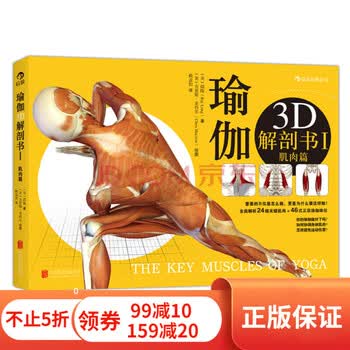 瑜伽3D解剖书1 肌肉篇