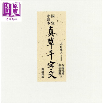 国宝小川本真草千字文 日文原版