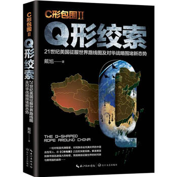 C形包围 戴旭 著 中信书店