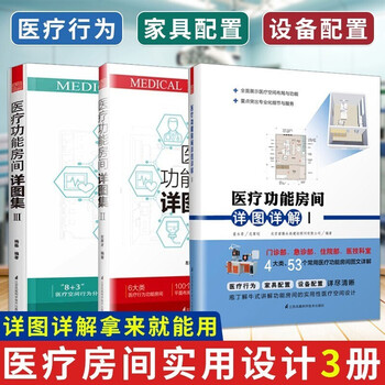 医疗功能房间详图详解集123【全3册】图解医院建筑设计室内案例医院设计书 人性化医疗功能设计方案大全