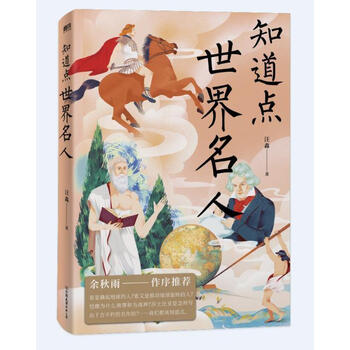 知道点世界名人9787505752443 中国友谊出版公司