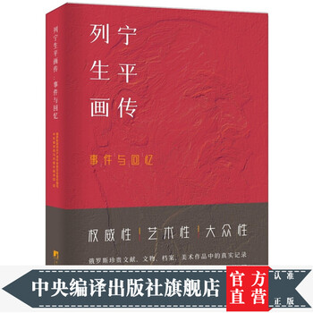 列宁生平画传：事件与回忆