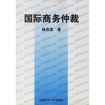 国际商务仲裁 杨良宜 著